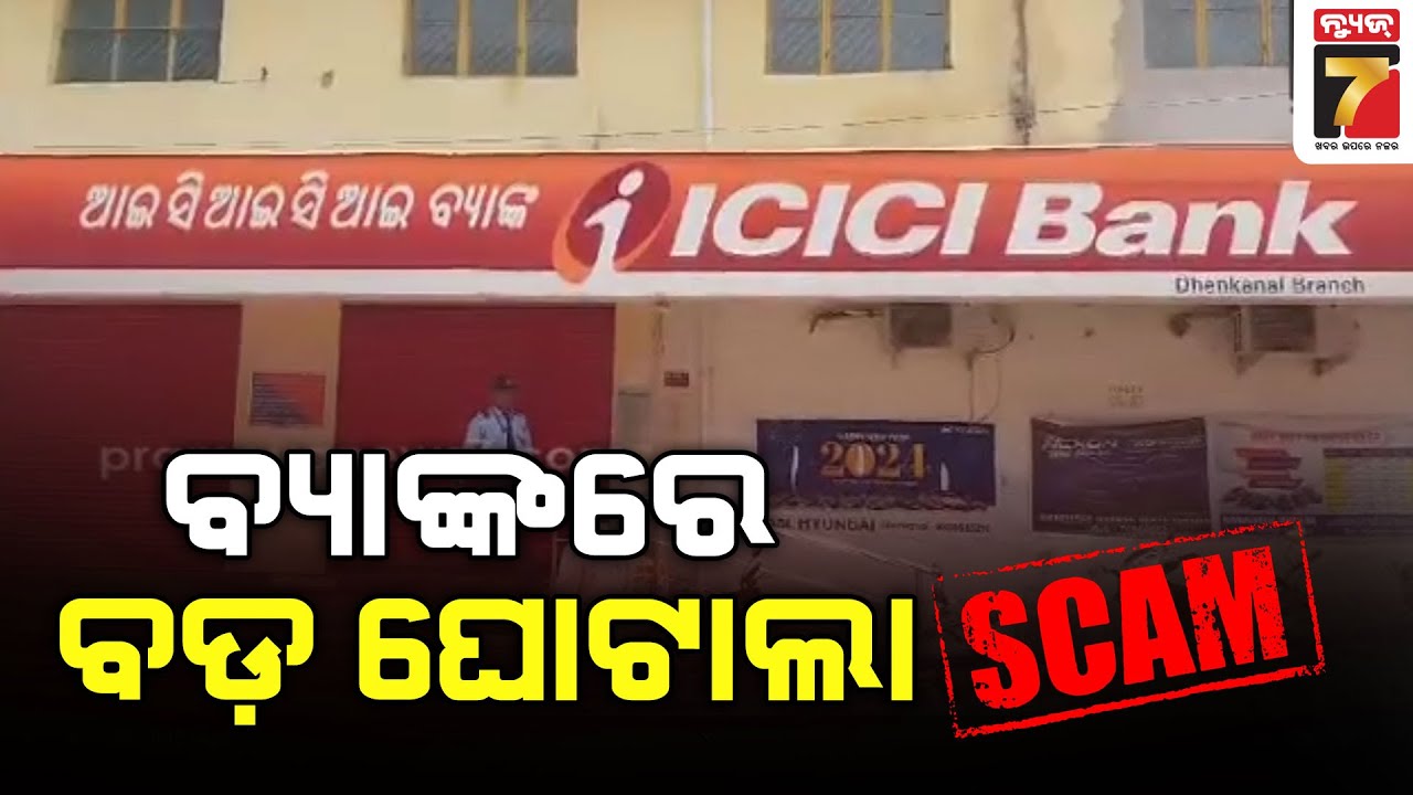 Big scam in ICICI Bank at Dhenkanal | ଢେଙ୍କାନାଳ ICICI ବ୍ୟାଙ୍କରେ ବଡ଼ ...