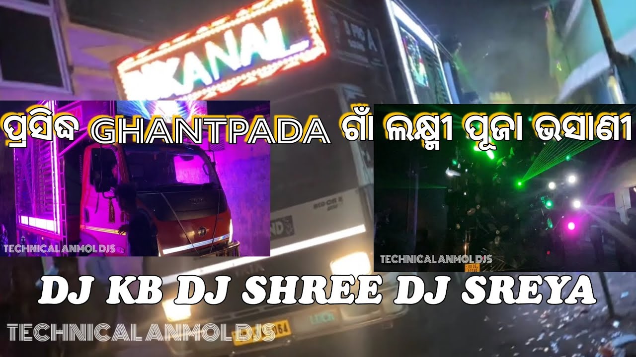 ପ୍ରସିଦ୍ଧ GHANTPADA LAXMI PUJA BHASANI BY TECHNICAL ANMOL - YouTube