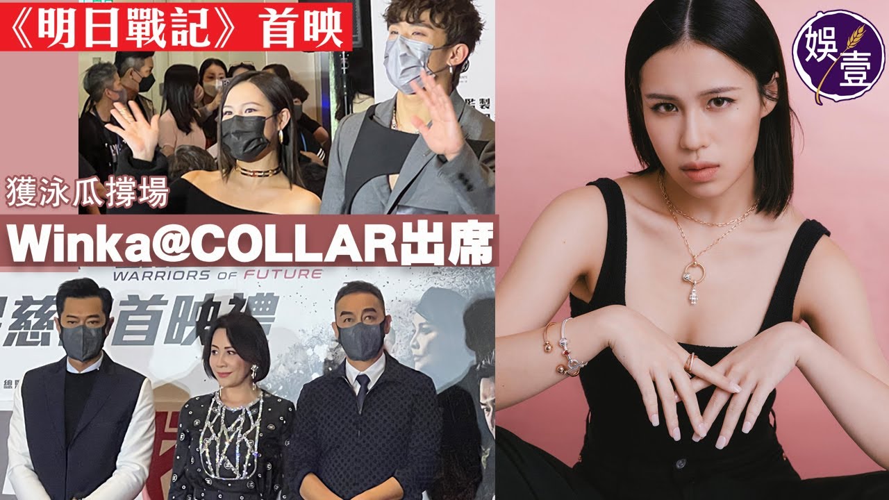 明日戰記首映丨Winka ＠COLLAR孖ANSONBEAN合唱主題曲《明日之明日》陳泳伽着露肩衫現身 獲泳瓜舉牌支持（#winka #collar #明日戰記 #ansonbean #娛壹 ...
