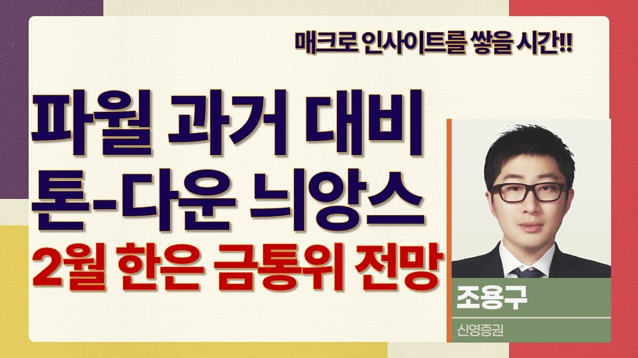 2월 Fomc 리뷰 및 향후 금리인상 시나리오는 어떻게될까 채권 애널리스트에게 듣는 매크로 시황 시간 채권투자 조용구연구원