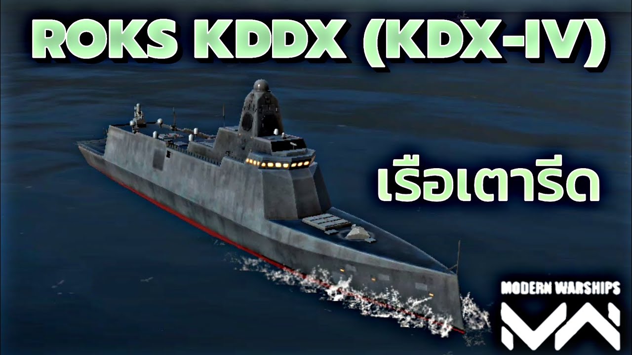 [Modern Warships]เรือเตารีด ROKS KDDX (KDX-IV) - YouTube