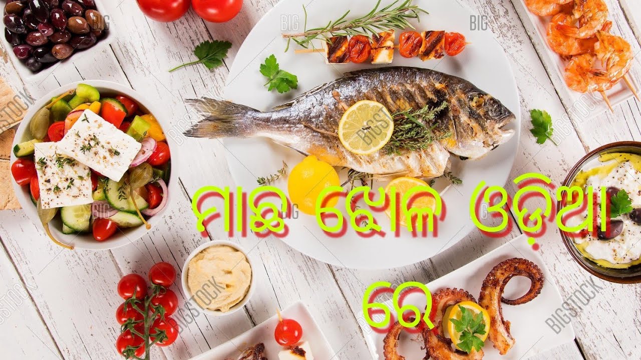 ରୋହି ମାଛ ତରକାରୀ || Rohi macha tarkari || macha jhola in odia || macha ...