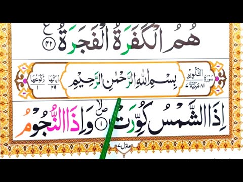 Surat At Takwir Full || surat at takwir full HD arabic text || Quran ...