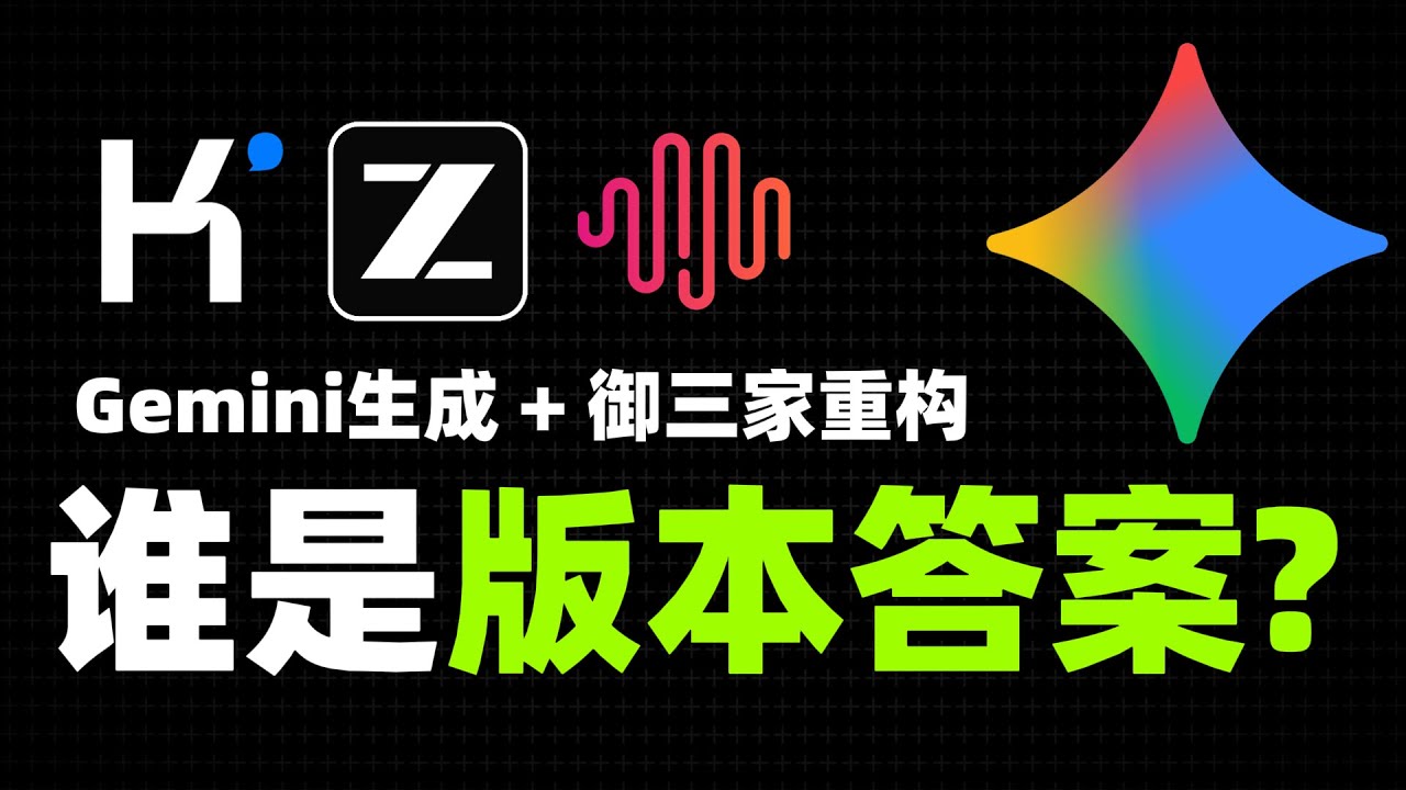 别再手搓代码了！Gemini生成 + GLM重构，这才是开发者的版本答案？#glm4 #gemini3 #kimi #minimaxm2 ...
