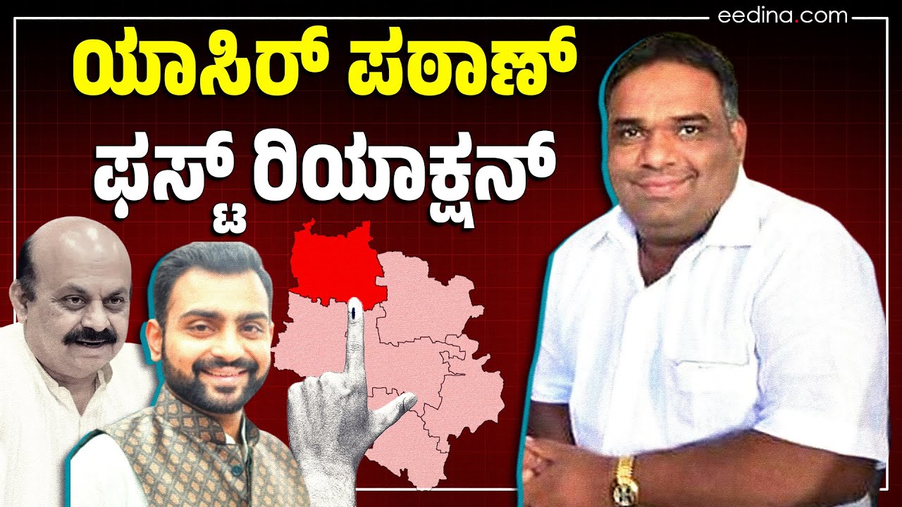 ಶಿಗ್ಗಾಂವಿಯಲ್ಲಿ ಕಾಂಗ್ರೆಸ್ ಪಕ್ಷದ 24 ವರ್ಷಗಳ ವನವಾಸ ಮುಗಿದಿದೆ! Shiggaon ...