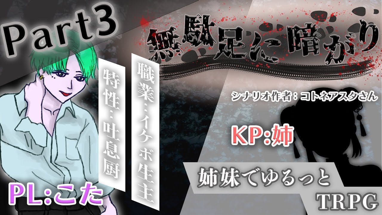 【ゆるっと姉妹で】配信中に‐5度の池に飛び込む吐息厨イケボ生主 Part3【TRPG/無駄足に暗がり】 - YouTube