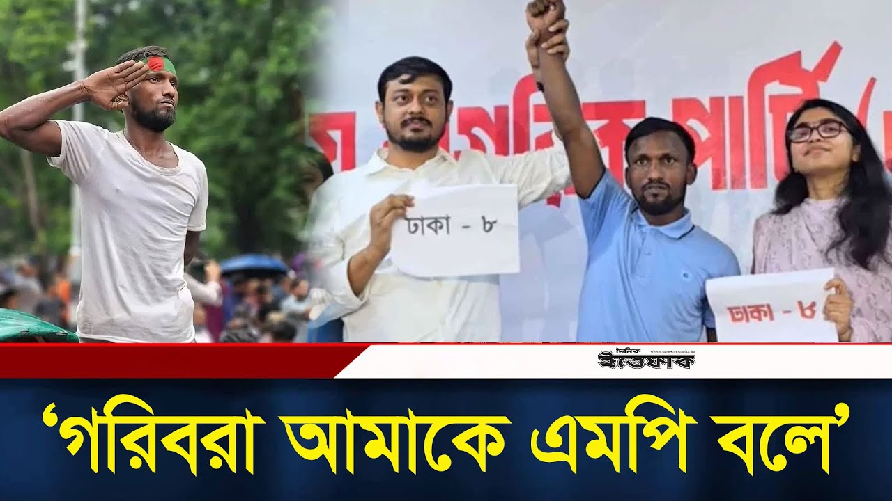 গরিবরা আমাকে এমপি বলে, নমিনেশন না পাওয়া রিকশাচালক সুজন | Nomination | NCP | Ricshaw Driver ...