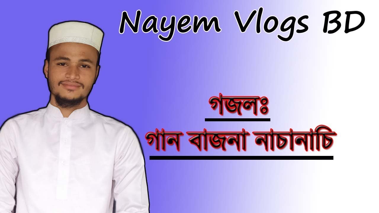 গান বাজনা নিয়ে অসাধারন একটি গজল । islami song । gojol । Nayem vlogs BD ...