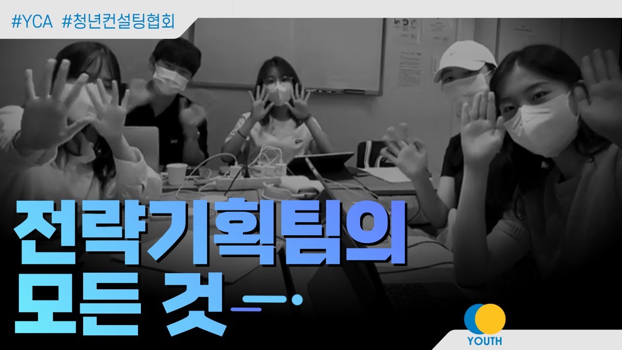 YCA 전략기획팀이 궁금해? 빠르게 알려줄게! #yca #대외활동 - YouTube