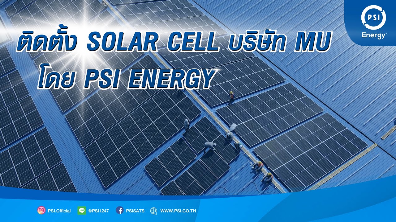 ติดตั้ง Solar Cell บริษัท MU โดย PSI Energy - YouTube