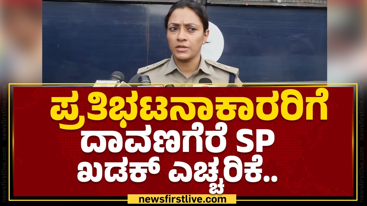 Davanagere Bandh : ಪ್ರತಿಭಟನಾಕಾರರಿಗೆ Davanagere SP ಖಡಕ್ ಎಚ್ಚರಿಕೆ.. | SP ...