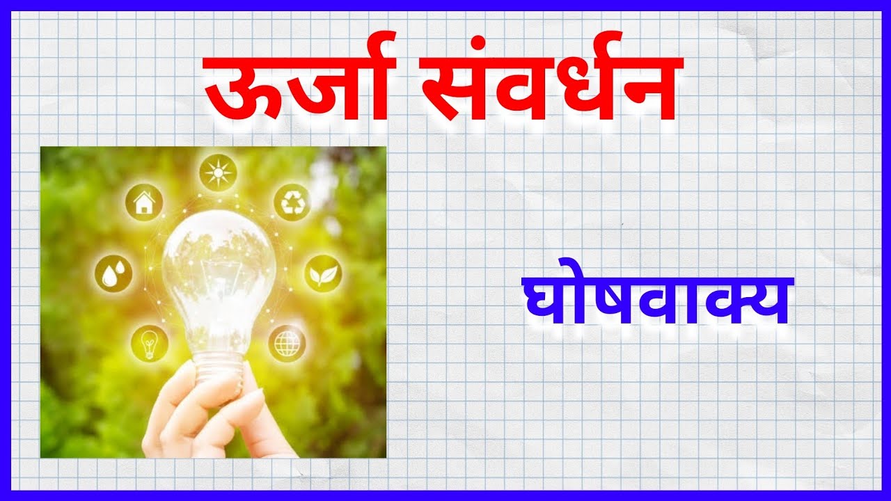 Save Energy Slogans In Marathi save-energy-slogans-in-marathi