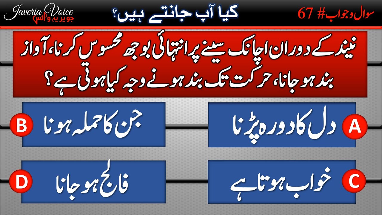 Neend Ka Faalij | Sleep Paralysis | General Knowledge Quiz | Who Is Al ...