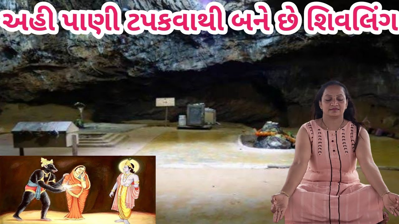 અહી પાણી ટપકવાથી બને છે શિવલિંગ | Jambuvanti Gufa | Historical Caves In ...