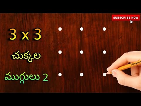️ easy 3x3 చుక్కల ముగ్గులు 2 | 3x3 dots rangoli easy to learn & draw ...