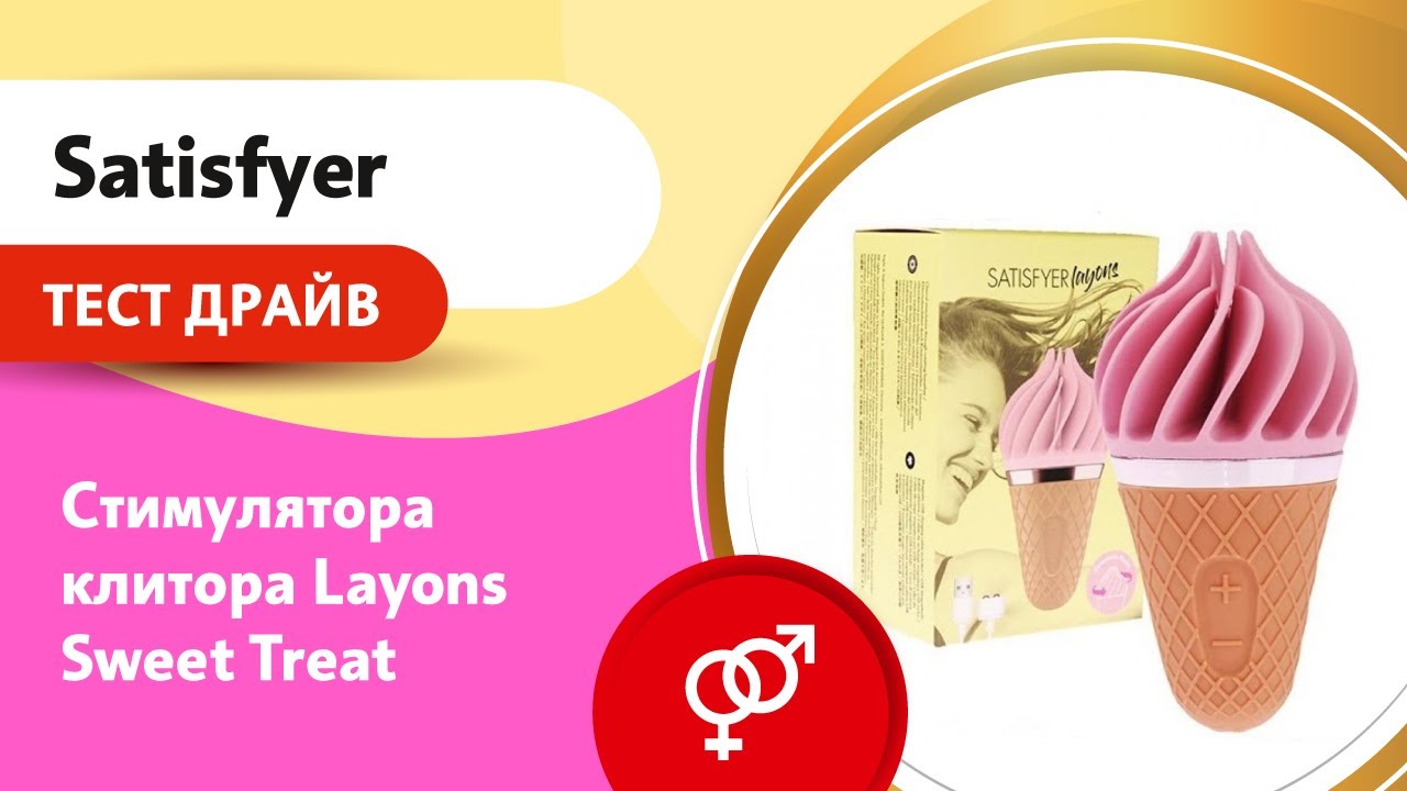 Satisfyer Layons Sweet Treat - тест-драйв стимулятора клитора мороженки от Сатисфаер - YouTube