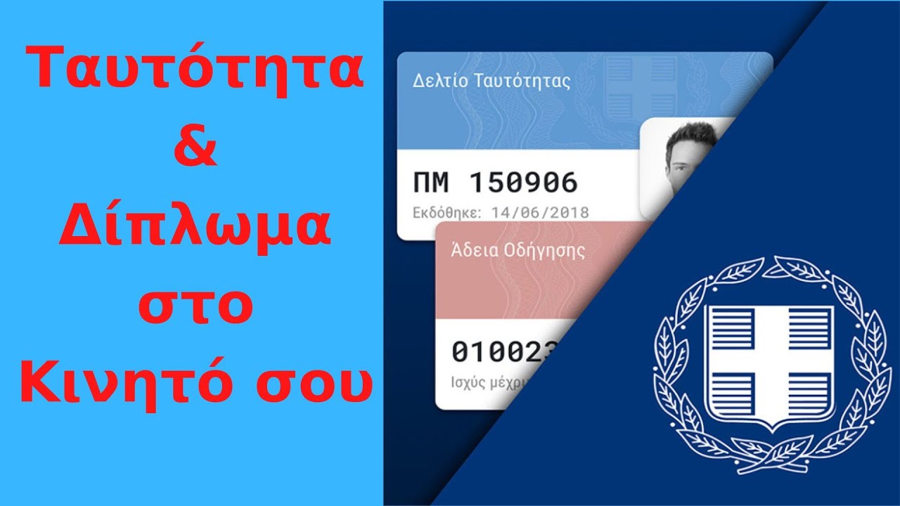ΠΩΣ ΝΑ ΚΑΤΕΒΑΣΕΤΕ ΤΗΝ ΨΗΦΙΑΚΗ ΤΑΥΤΟΤΗΤΑ And ΤΟ ΔΙΠΛΩΜΑ ΟΔΗΓΗΣΗΣ ΣΤΟ