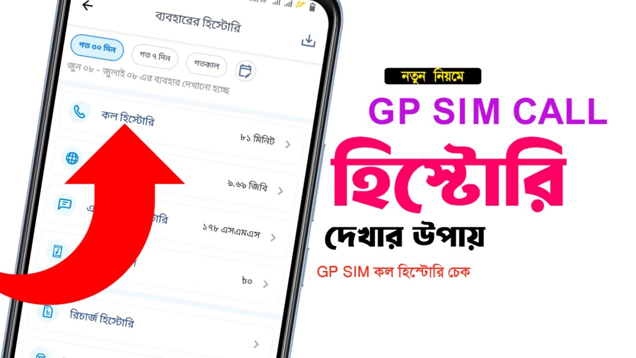 কল হিস্টোরি দেখুন GP SIM | GP CALL HISTORY CHECK | MY GP APP CALL ...