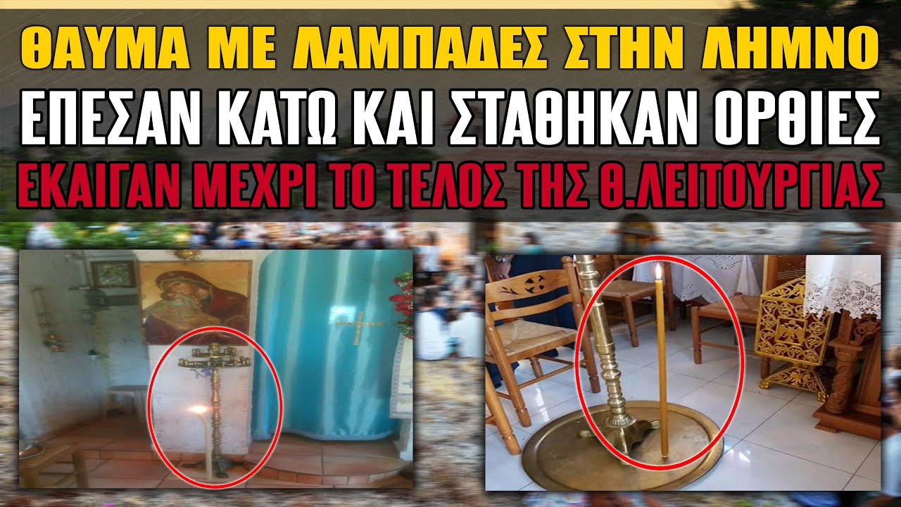 ΑΠΙΣΤΕΥΤΟ ΘΑΥΜΑ - Λαμπάδες έπεσαν κάτω στο πάτωμα & στάθηκαν όρθιες ...
