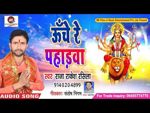 Raja Rakesh Rasila 2018 | Uache Re पहाड़वा | Bhojpuri Devigeet Song ...
