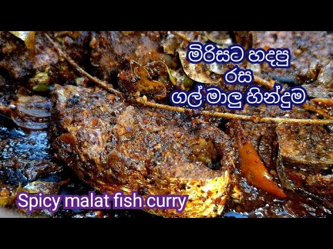 Delicious malat fish curry||මිරිසට ගල් මාලු හින්දුම @Dilhara-q3w # ...