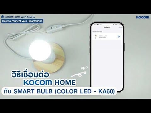 HOW TO CONNECT YOUR SMARTPHONE KOCOM HOME SMART BULB (COLOR LED - KA60) - YouTube