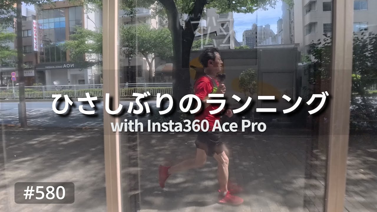 vlog: 580 「久々のランニング | Insta360 Ace Pro」 - YouTube
