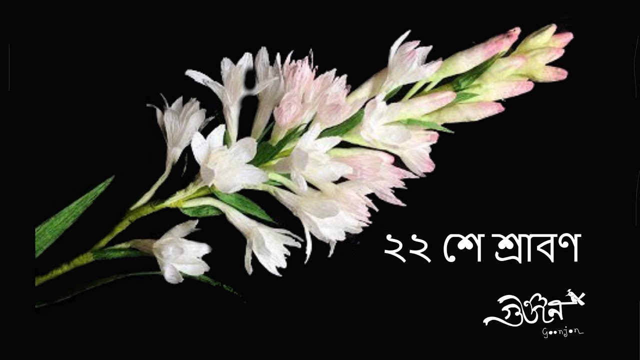 ২২ শে শ্রাবণ | 22 Shey Shrabon | রবীন্দ্রনাথ | Rabindranath | Goonjon ...