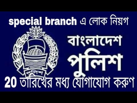 JOIN BANGLADESH POLICE SPECIAL BRANCH. - YouTube