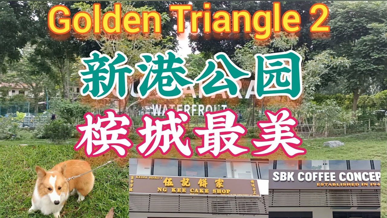 【槟城美食美景] Golden Triangle 2 和槟城最美社区公园 Sungai Ara Linear Park-Most ...