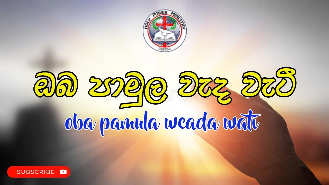 ඔබ පාමුල වැඳ වැටී/ දයාබරකමින් / පව්කාර මාව දැකලා - Oba Pamula ...