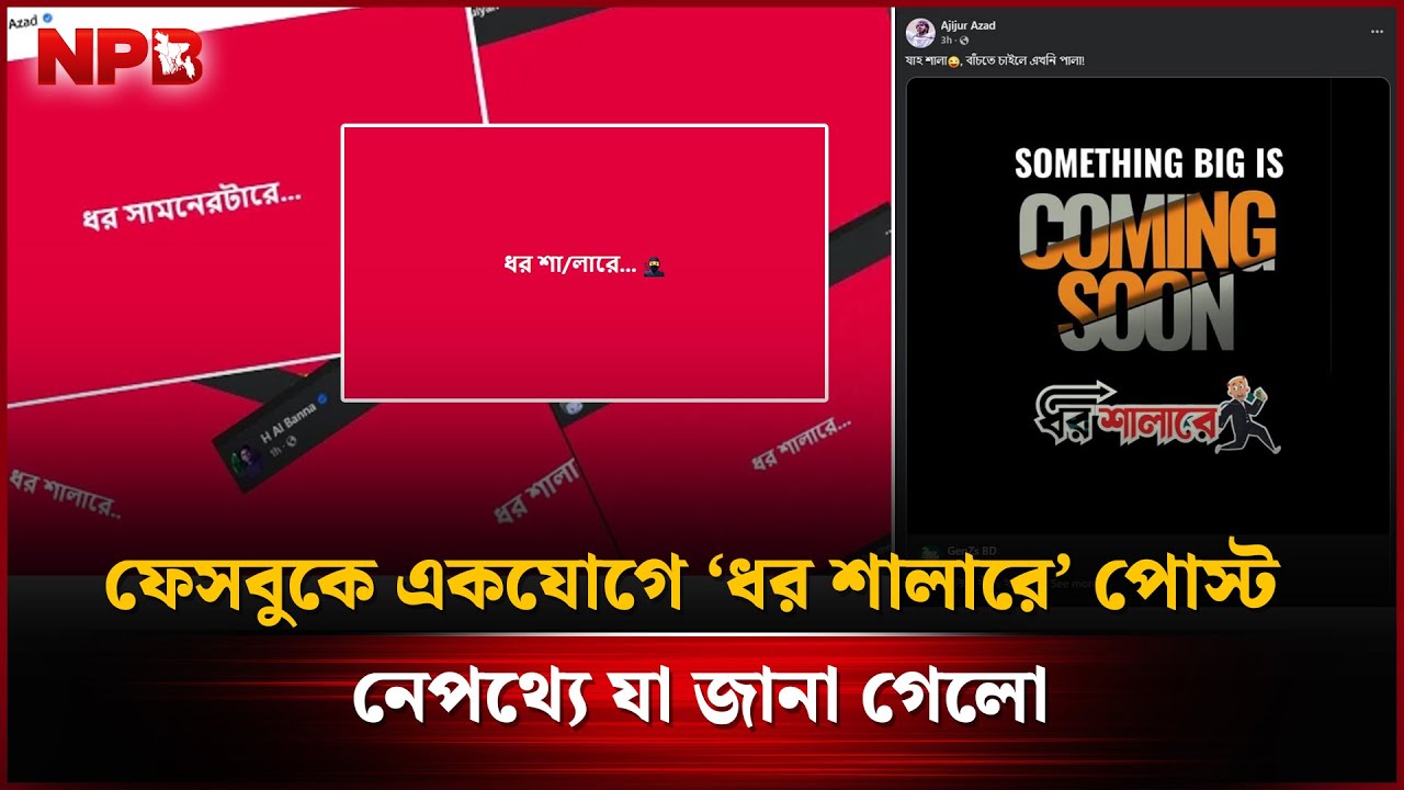 ফেসবুকে একযোগে ‘ধর শা”লারে’ পোস্ট, নেপথ্যে যা জানা গেলো | Chhatra ...