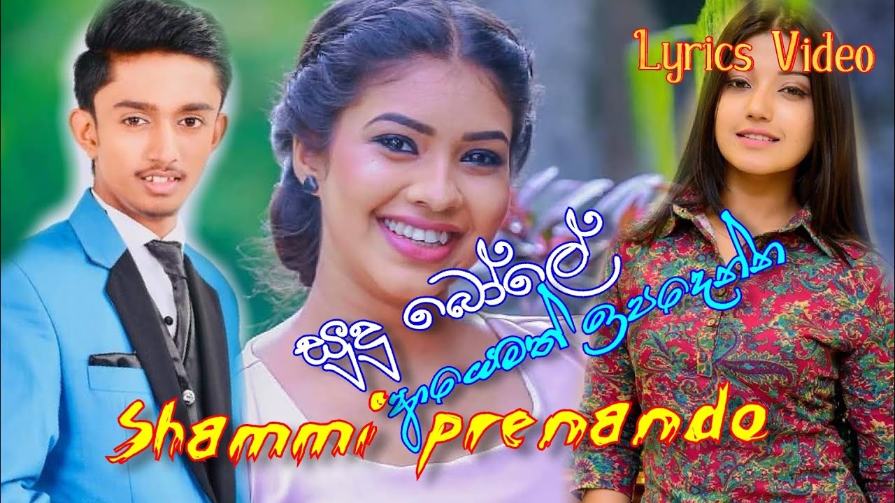 Sudu bole/Shammi perera new song/ sinhala song/ 2019 song/ lyrics video ...