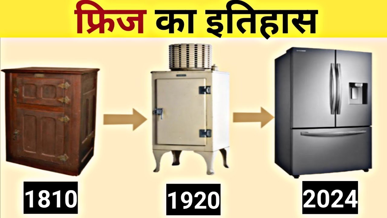 फ्रिज का आविष्कार कब और किसने किया था😳।History Of Invention Of ...