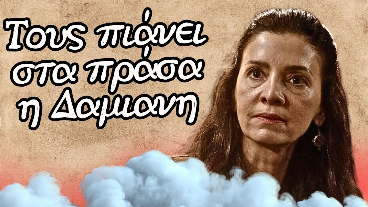 Η μάγισσα - Τους πιάνει στα πράσα η Δαμιανη - YouTube