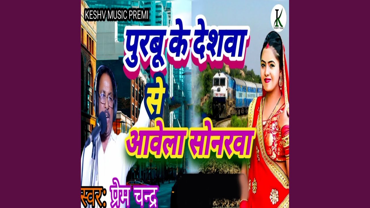 Purabu Ke Deshava Se Aavela Sonrva - YouTube