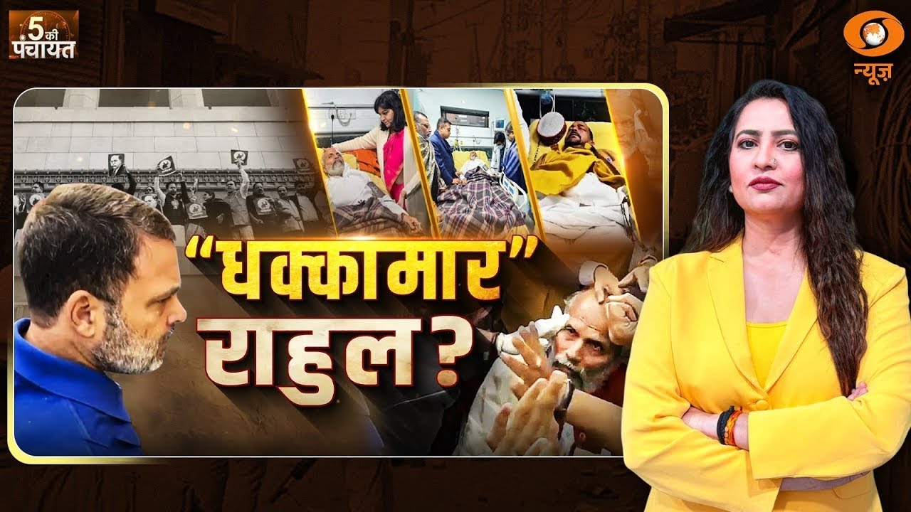 5 Ki Panchayat | धक्कामार 'राहुल' | संसद को अखाड़ा किसने बनाया? | DD ...