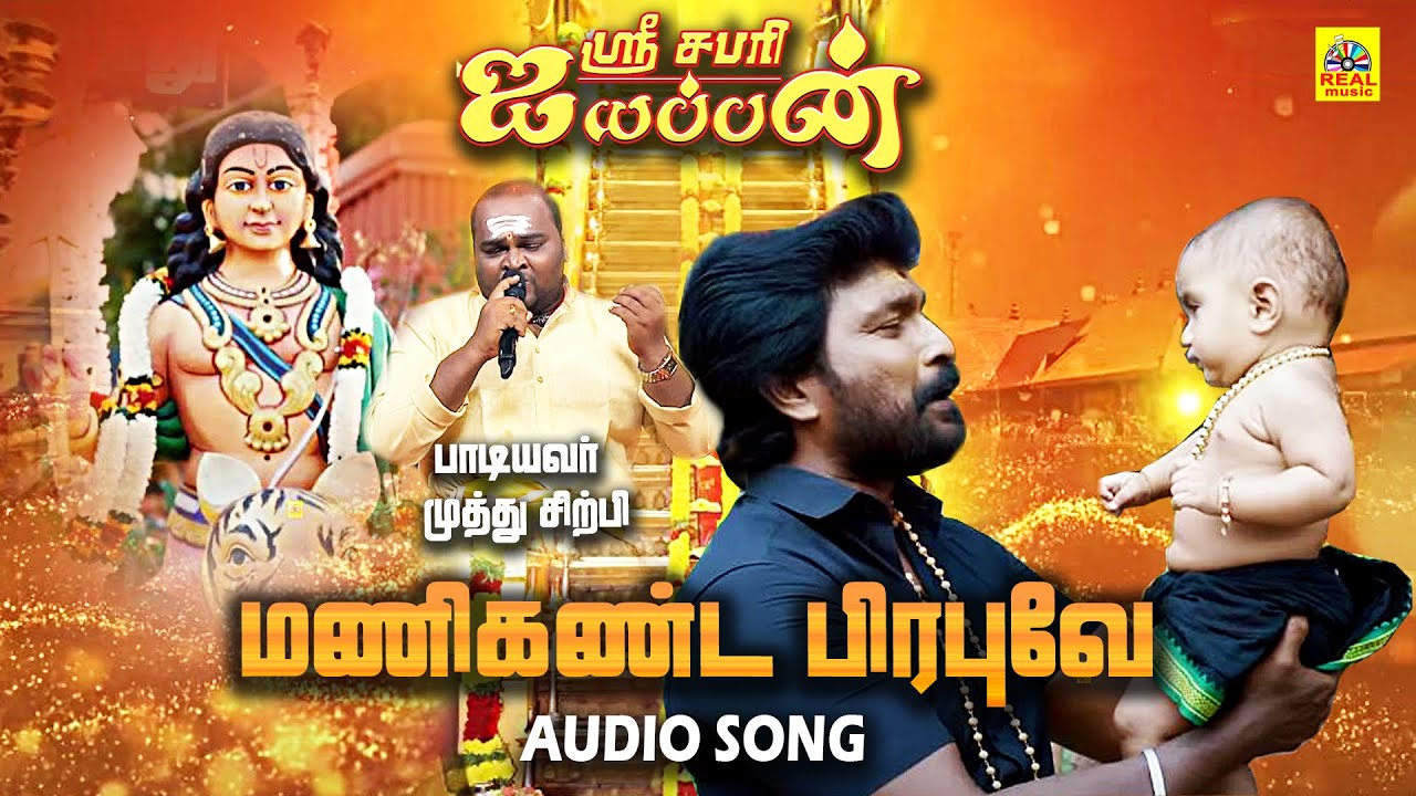 Manikanda Prabhuve - Audio Song | Super Singer Muthu Sirpi Vocal | Sri ...
