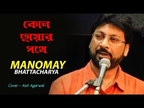 কোন ছায়ার পথে - Manomay Bhattacharya | asit agarwal | cover | Bengali ...