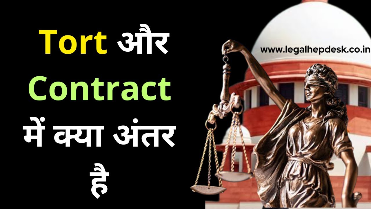 Difference Between Tort and Contract, टार्ट और कॉन्ट्रैक्ट में क्या ...