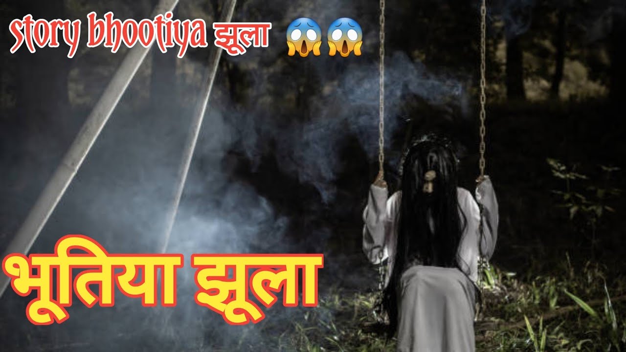 भूतिया झूला || bhootiya jhula || bhootiya kahani || horror story in ...