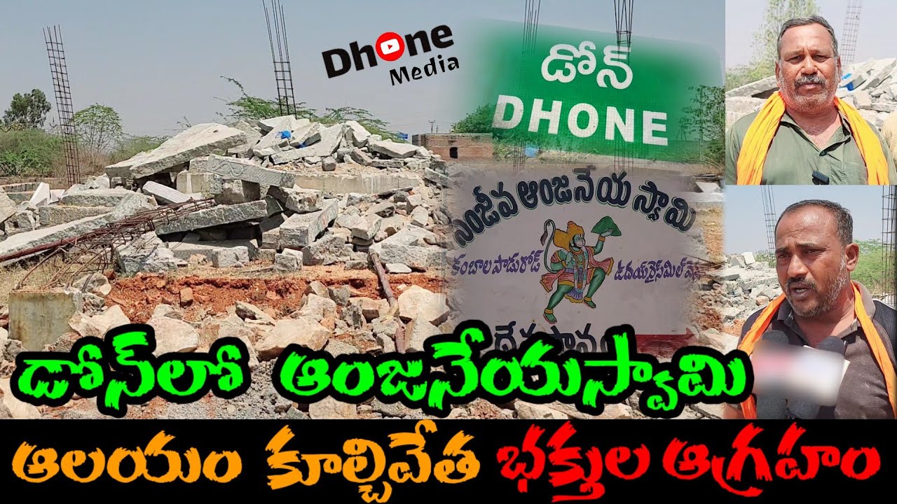 భగవంతుడి గుడి కూల్చారు, కానీ! డోన్‌లో ఉన్న కబ్జా స్థలాల పరిస్థితి ఏంటి ...