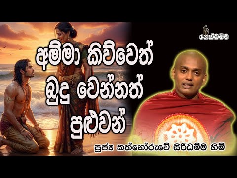 අම්මා කිව්වොත් බුදු වෙන්නත් පුළුවන් /Ven kathnoruwe siridhamma thero ...
