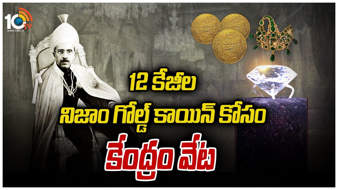 12 కేజీల నిజాం గోల్డ్ కాయిన్ కోసం కేంద్రం వేట | Special Focus on Nizam ...