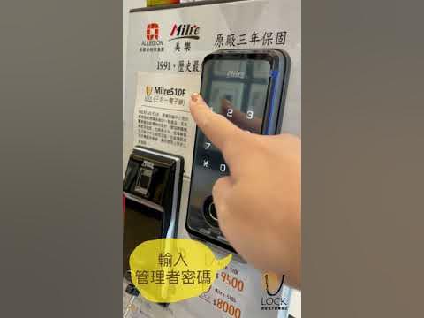 【Ulock樂客電子鎖】Milre美樂電子鎖如何切換成管理模式???(510F示範) - YouTube