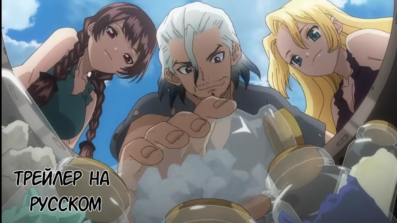 ДОКТОР СТОУН ТРЕЙЛЕР НА РУССКОМ 2 СЕЗОН НОВЫЙ МИР || DR. STONE TRAILER ...