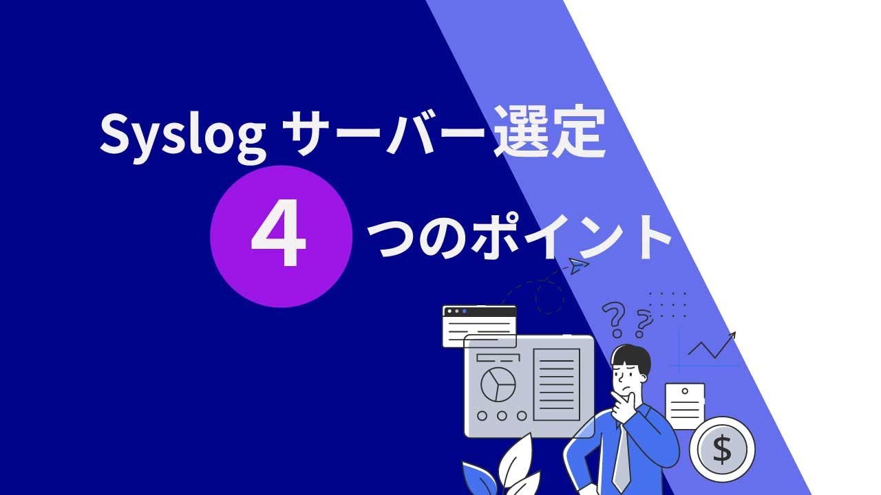 Syslogサーバー選定のための4つのポイント - YouTube