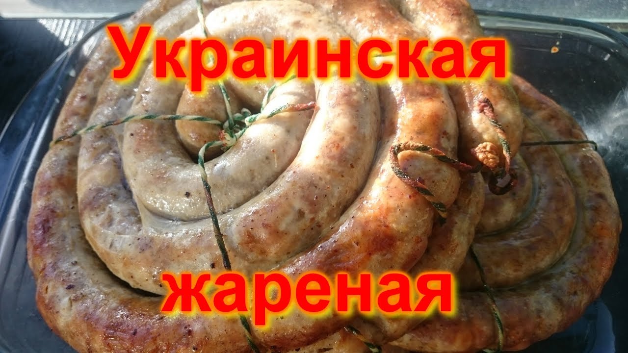 Украинская жареная колбаса в домашних условиях - YouTube