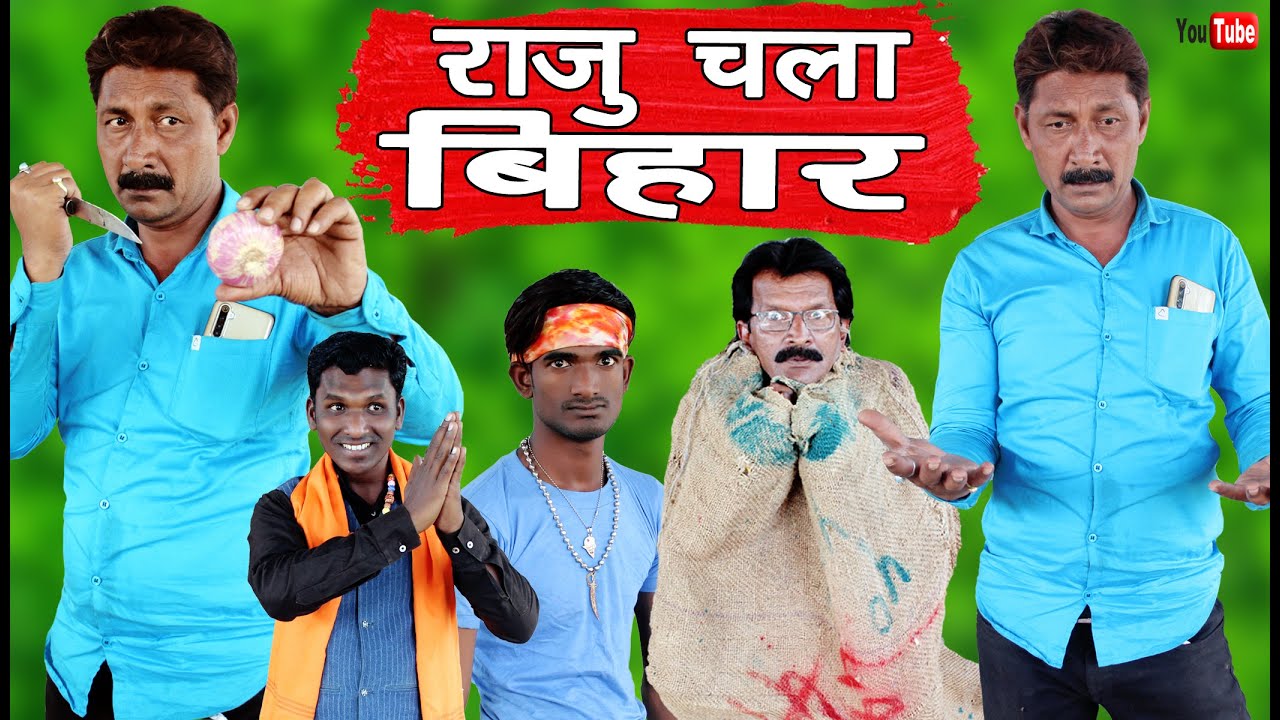 राजू और बिहारी का पंगा RAJU CHALA BIHAR KHANDESHI COMEDY - YouTube