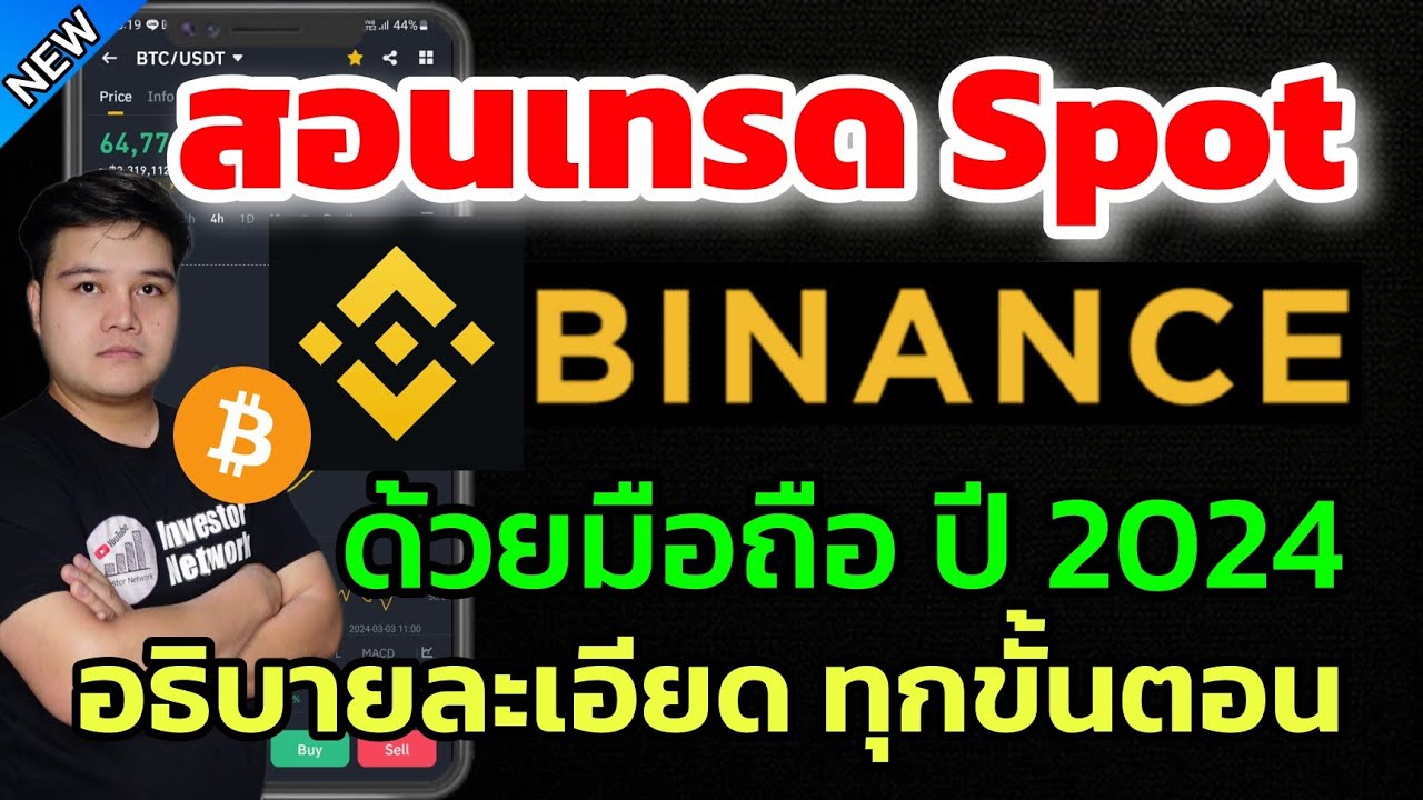 สอนเทรด Binance แบบ Spot ด้วยมือถือ ฉบับจับมือทำ (สำหรับมือใหม่) ทำตาม ...